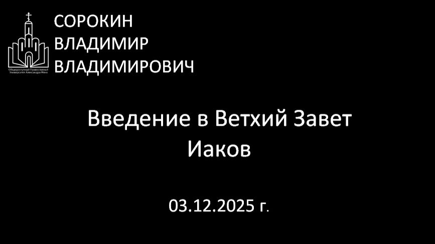 Иаков  03_12_25