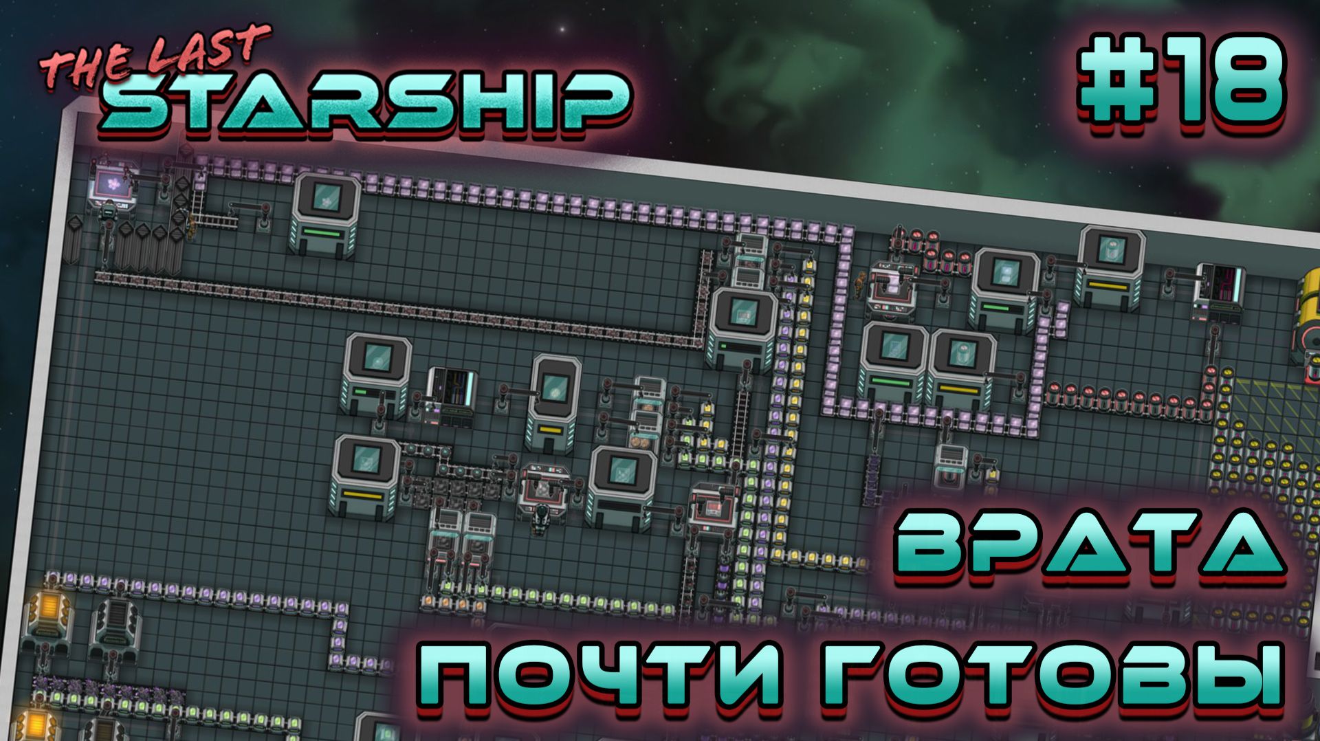 ПРОХОЖДЕНИЕ THE LAST STARSHIP: Врата почти готовы #18