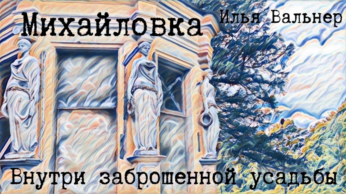 Внутри заброшенной усадьбы "Михайловка"