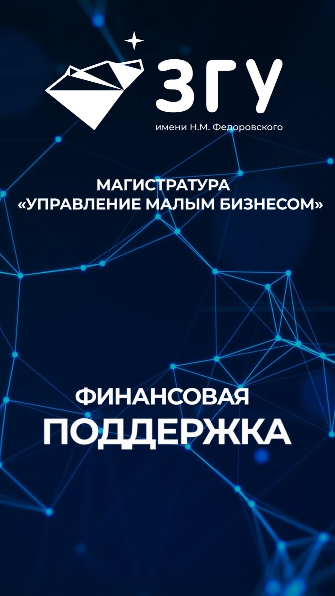 ФИНАНСОВАЯ ПОДДЕРЖКА || УПРАВЛЕНИЕ МАЛЫМ БИЗНЕСОМ || МАГИСТРАТУРА
