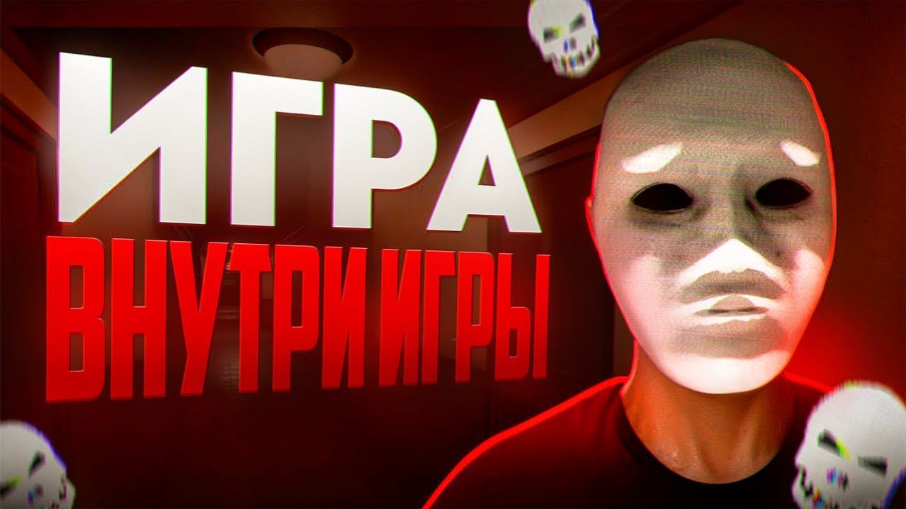Хоррор, который играет в тебя   Welcome to the game