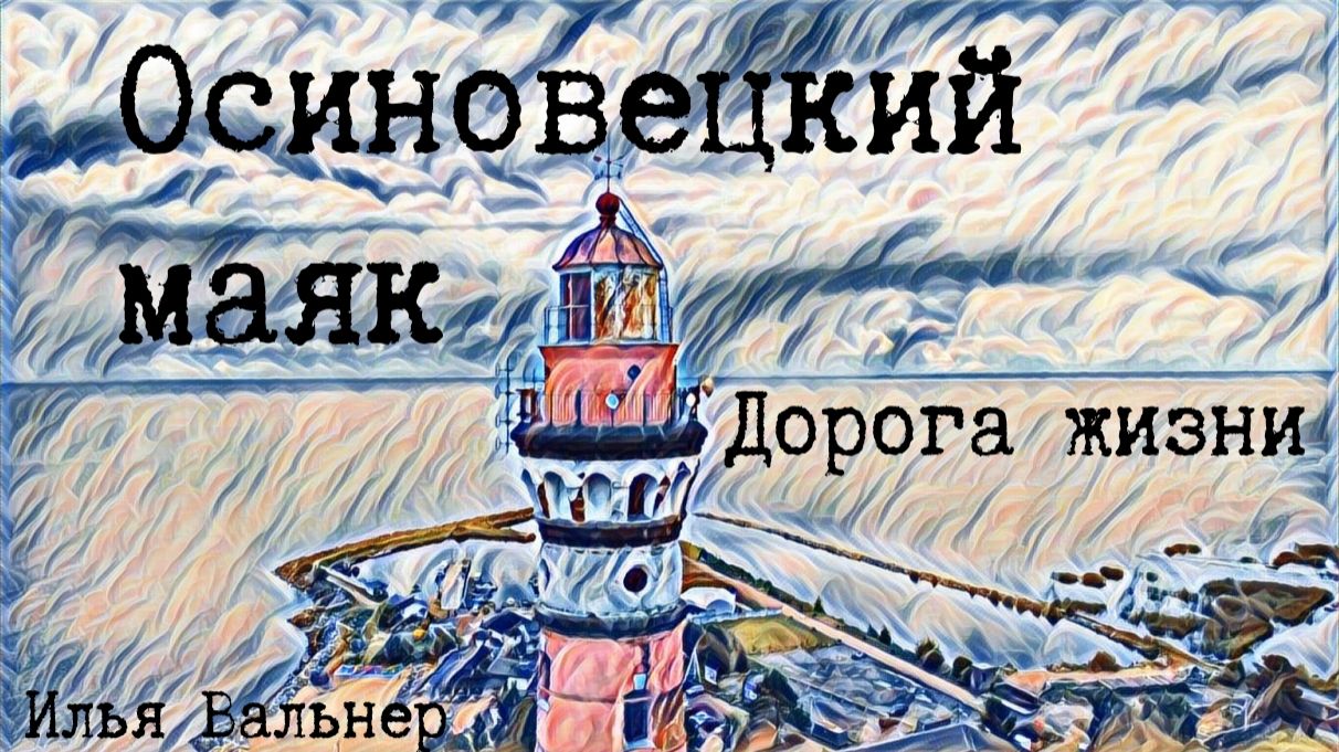 Осиновецкий маяк, Ладожское озеро, Дорога Жизни.