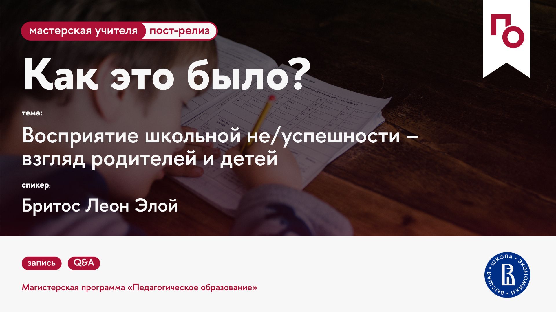 Восприятие школьной не/успешности – взгляд родителей и детей