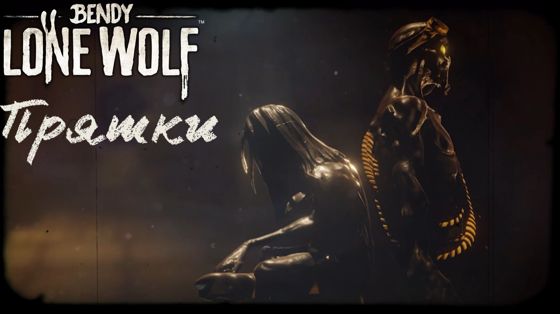Bendy: Lone Wolf - Прятки