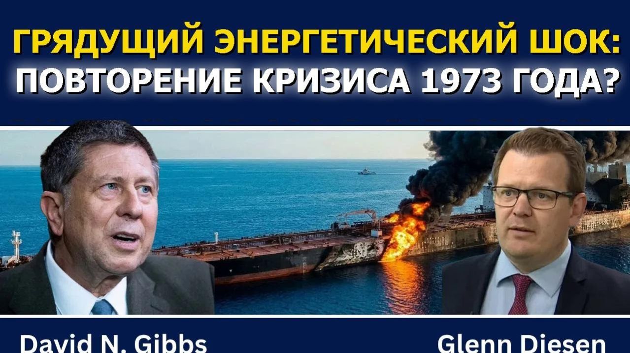 Дэвид Гиббс_ Грядёт новый энергетический шок — повтор 1973 года_
