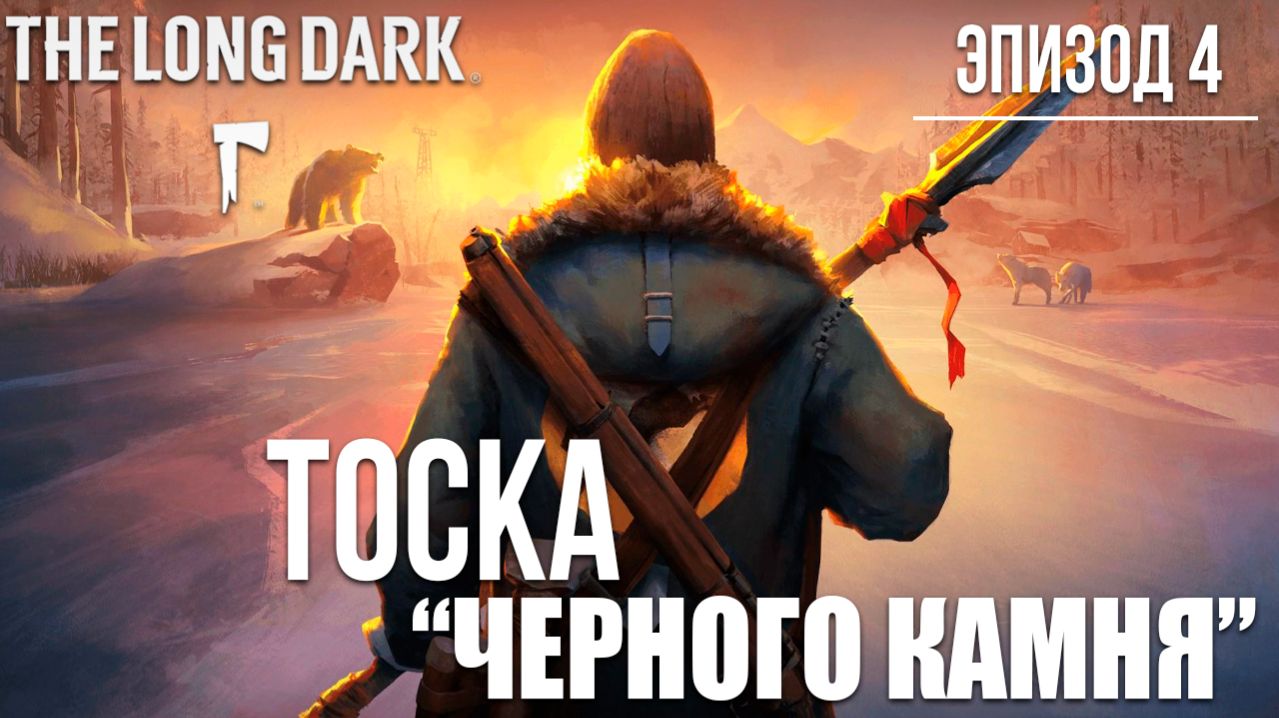 ТОСКА "ЧЕРНОГО КАМНЯ" | Эпизод 4 | The Long Dark / Зе Лонг Дарк | #18