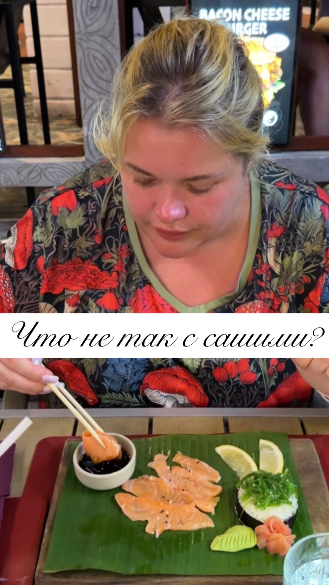 ЧТО НЕ ТАК С САШИМИ🍣