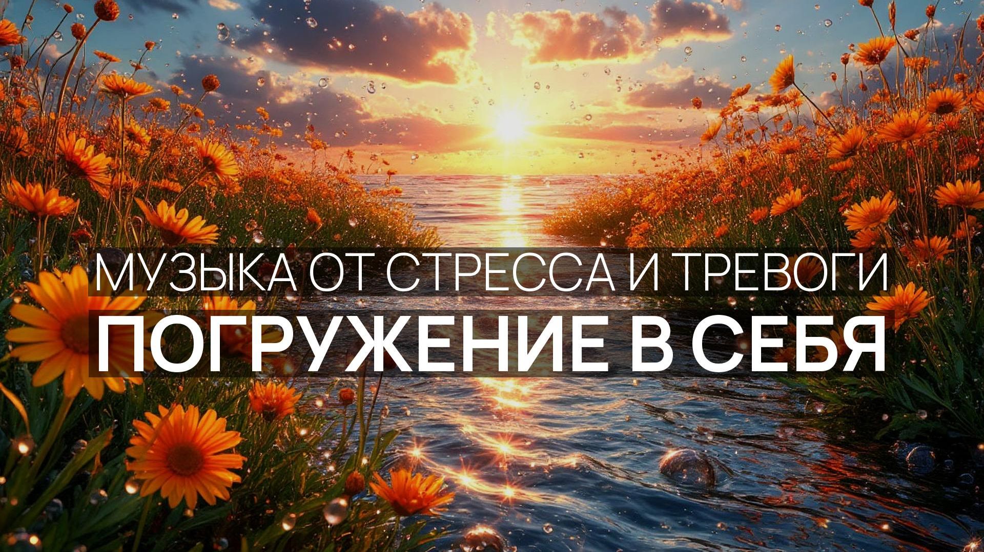 Погружение в себя 🏖️ Ночной океан 🌙 Тихая бухта 🌅