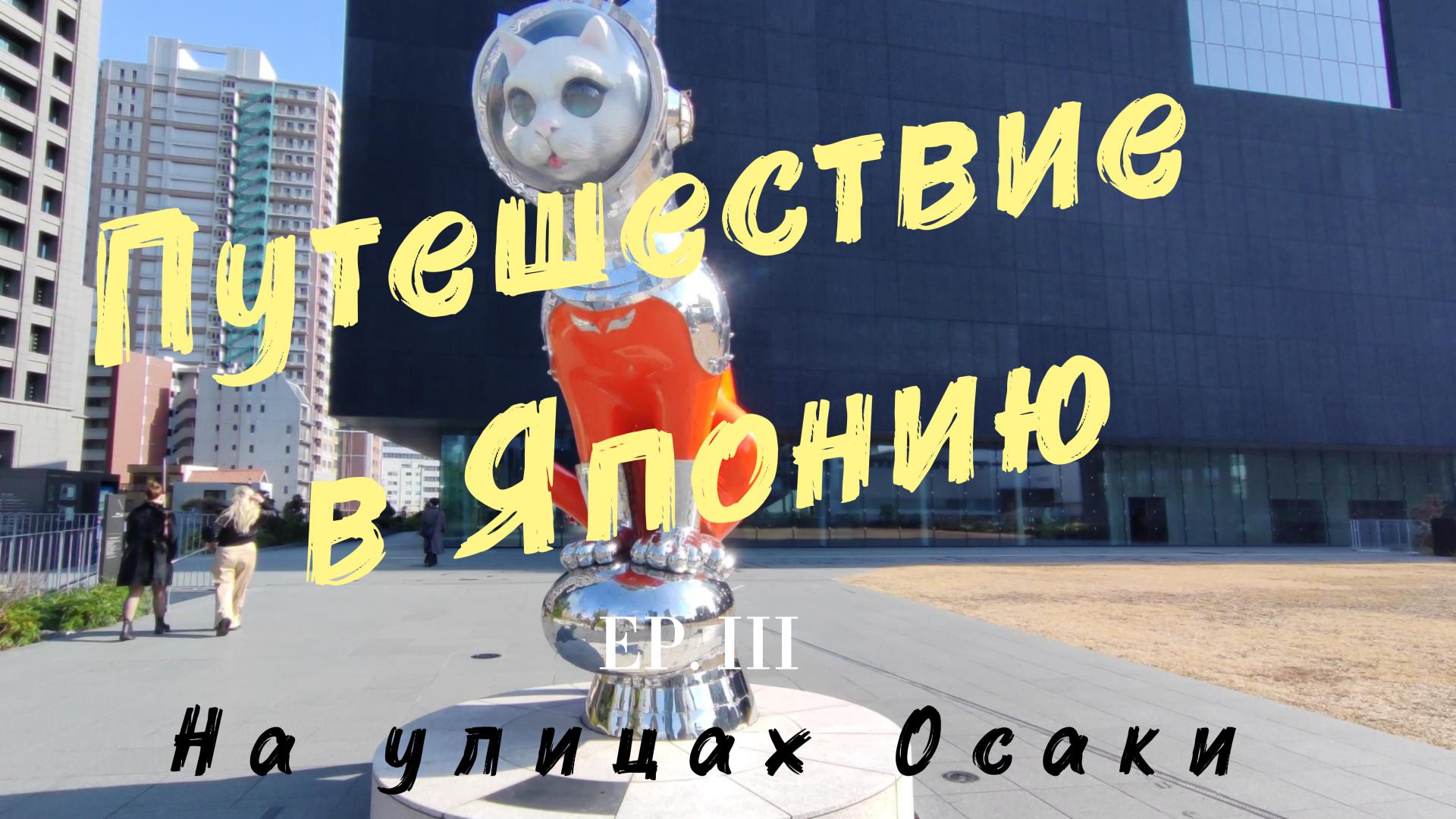 Прогулка по Осаке в марте, Япония