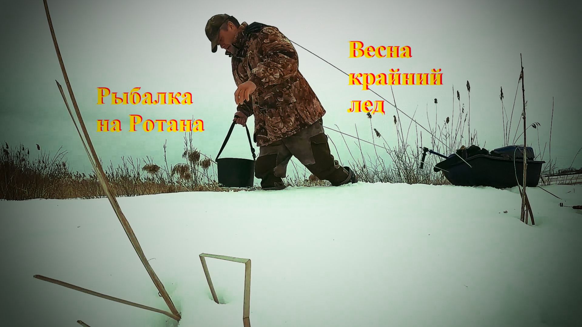 Рыбалка на Ротана по крайнему льду