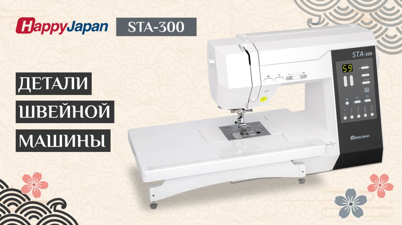 HappyJapan STA-300 | Детали машины