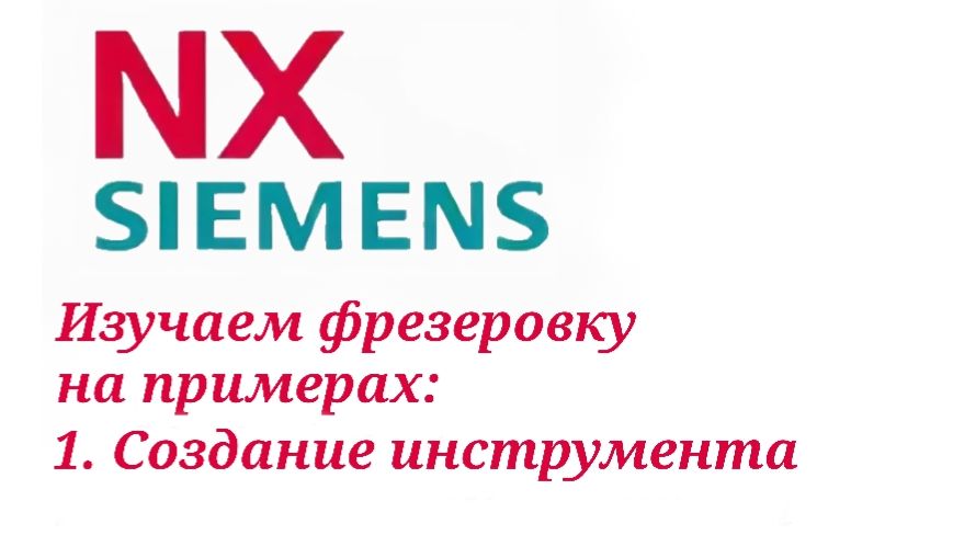 Siemens NX. Изучение фрезерной обработки. Создание инструмента для фрезеровки.