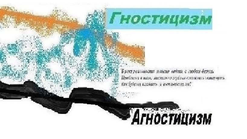 WWW.0.2 Агнстицизм и гностицизм.  Берега знания