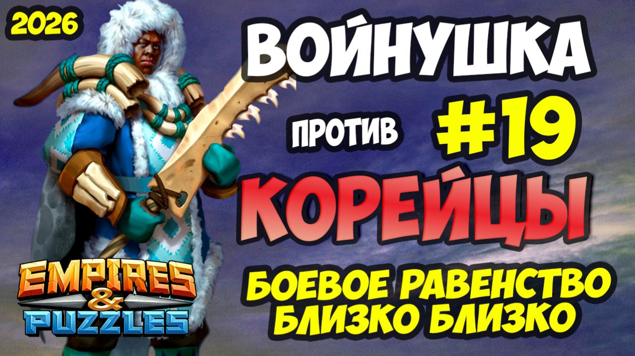 БИТВА АЛЬЯНСОВ #19 // КОРЕЙЦЫ // Я БЫЛ БЛИЗОК // Empires and Puzzles / Империя пазлов