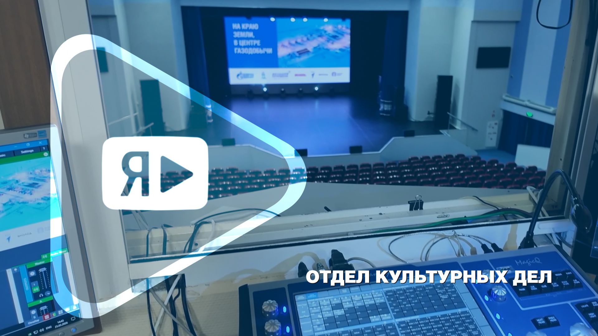 ОТДЕЛ КУЛЬТУРНЫХ ДЕЛ / Кто просвещает и развлекает ямбургских вахтовиков...