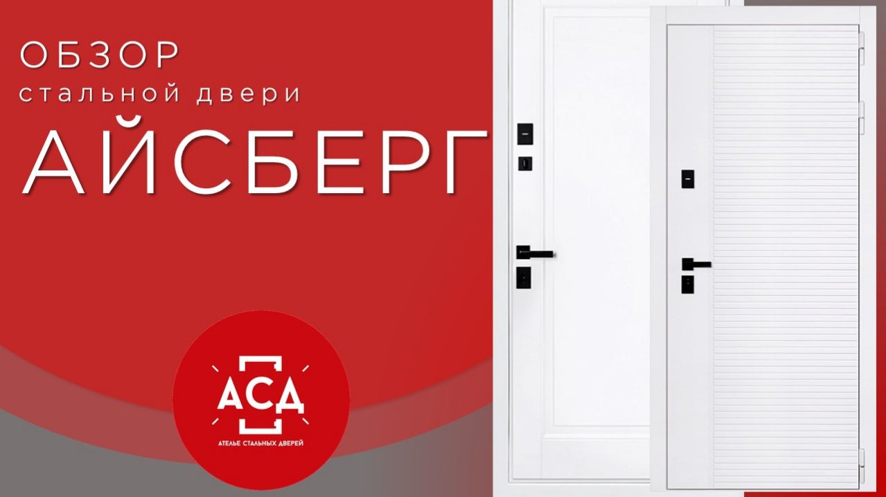 Айсберг - белоснежная дверь для вашей квартиры