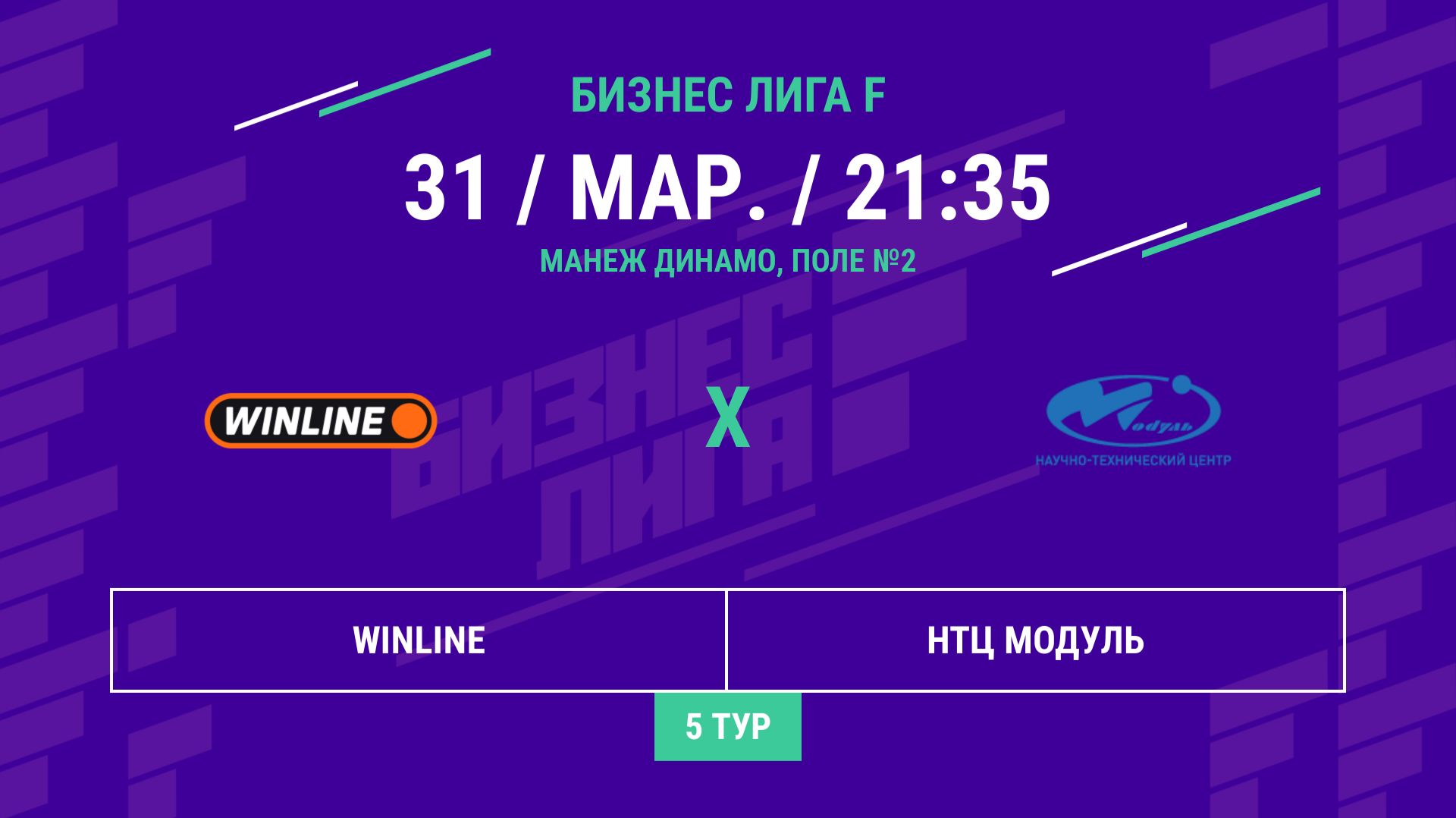 Бизнес Лига F | 13 сезон | Winline - : - НТЦ Модуль
