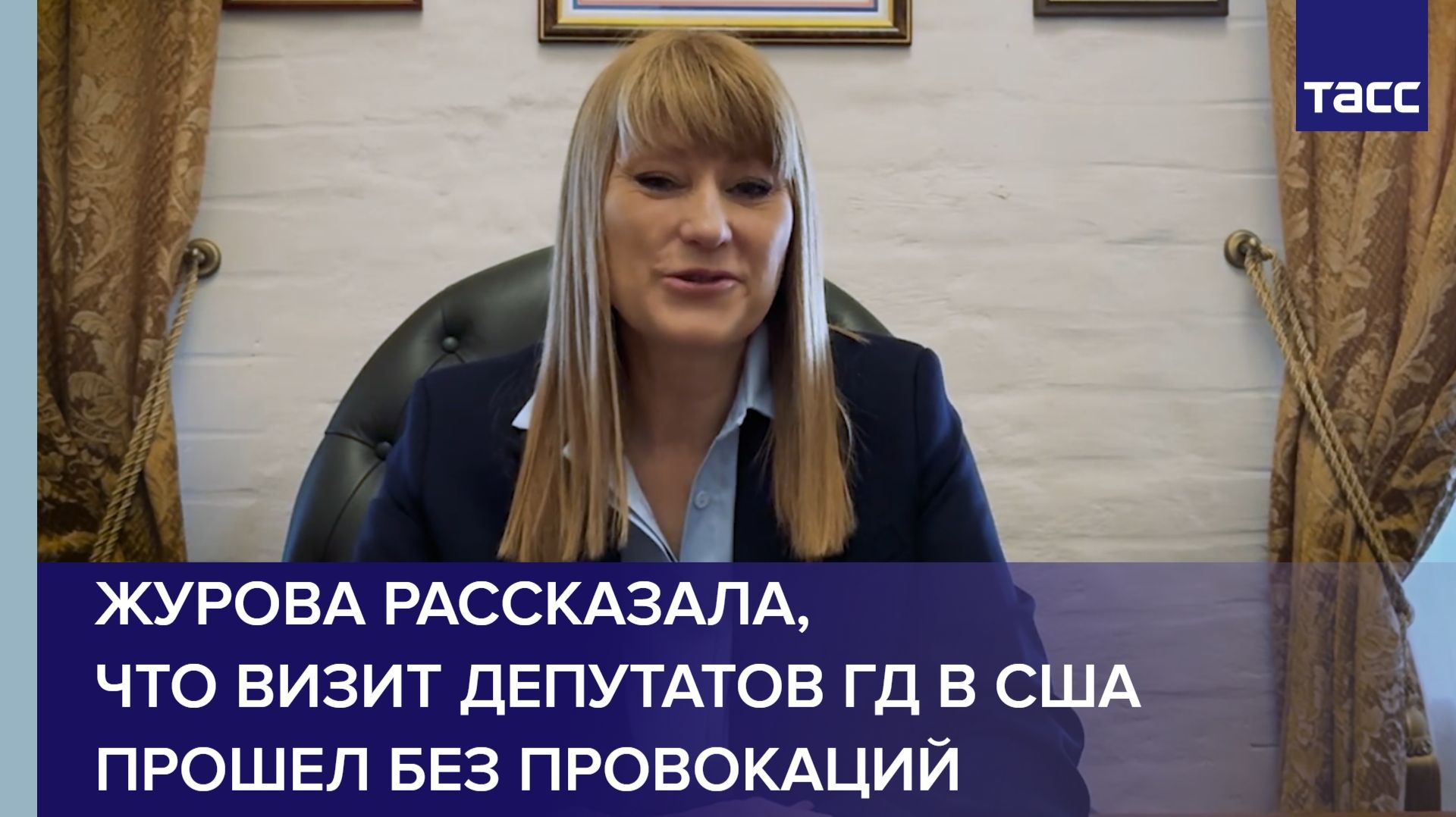 Журова рассказала, что визит депутатов ГД в США прошел без провокаций