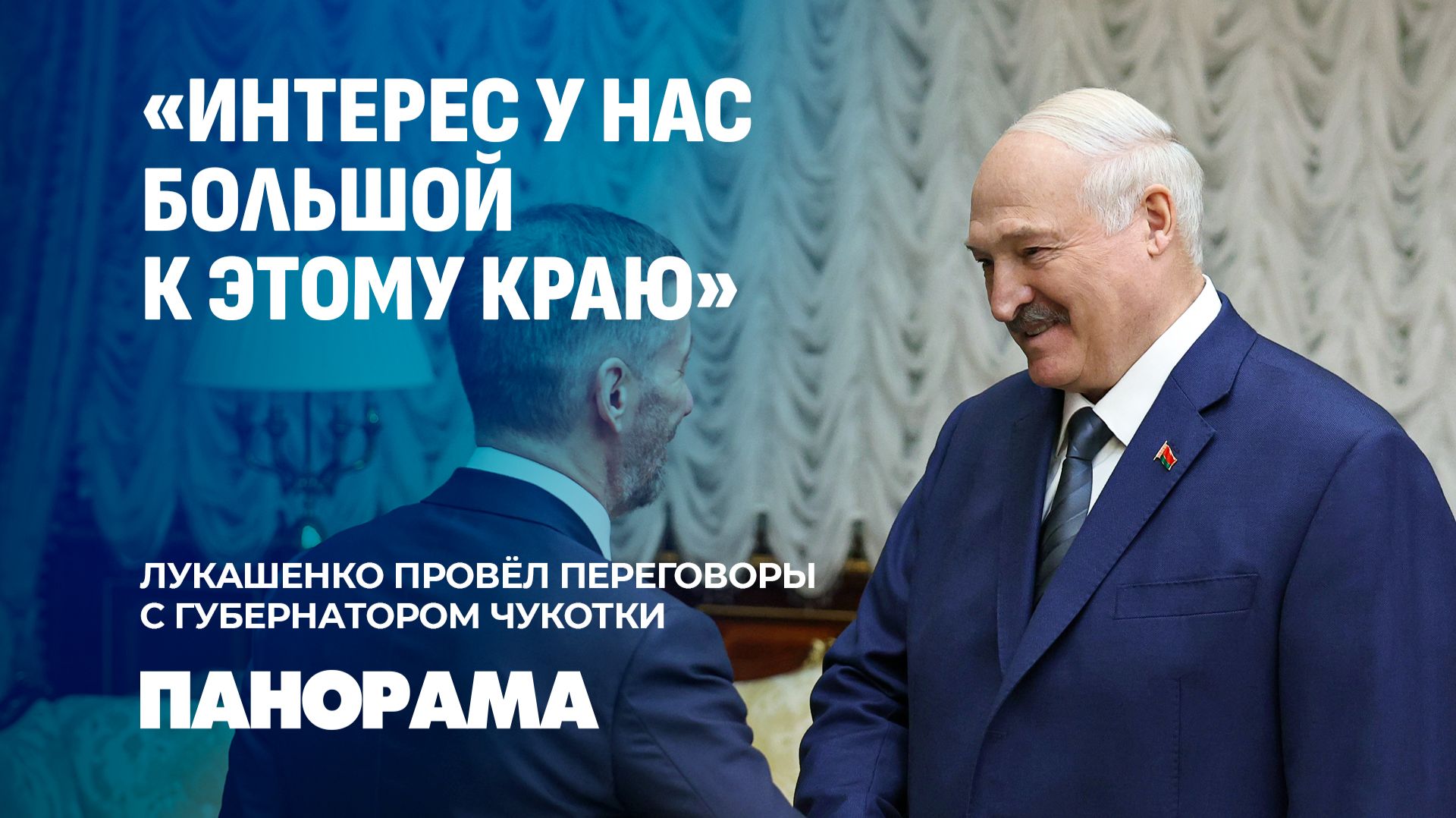 "Надо договориться, как будем сотрудничать дальше". Лукашенко провёл встречу с губернатором Чукотки