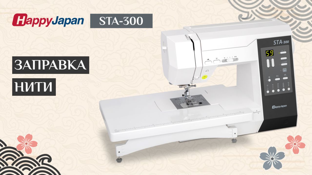 HappyJapan STA-300 | Заправка нити