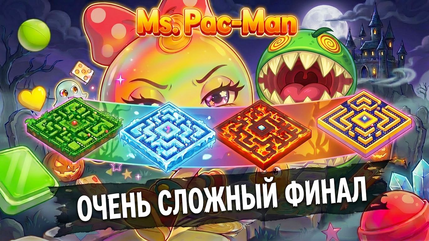 🧡 Ms. PAC-MAN PS1 — Лабиринты! СУМАСШЕДШИЙ ФИНАЛ (Stage 5) + босс Гоблин и Месмерельда