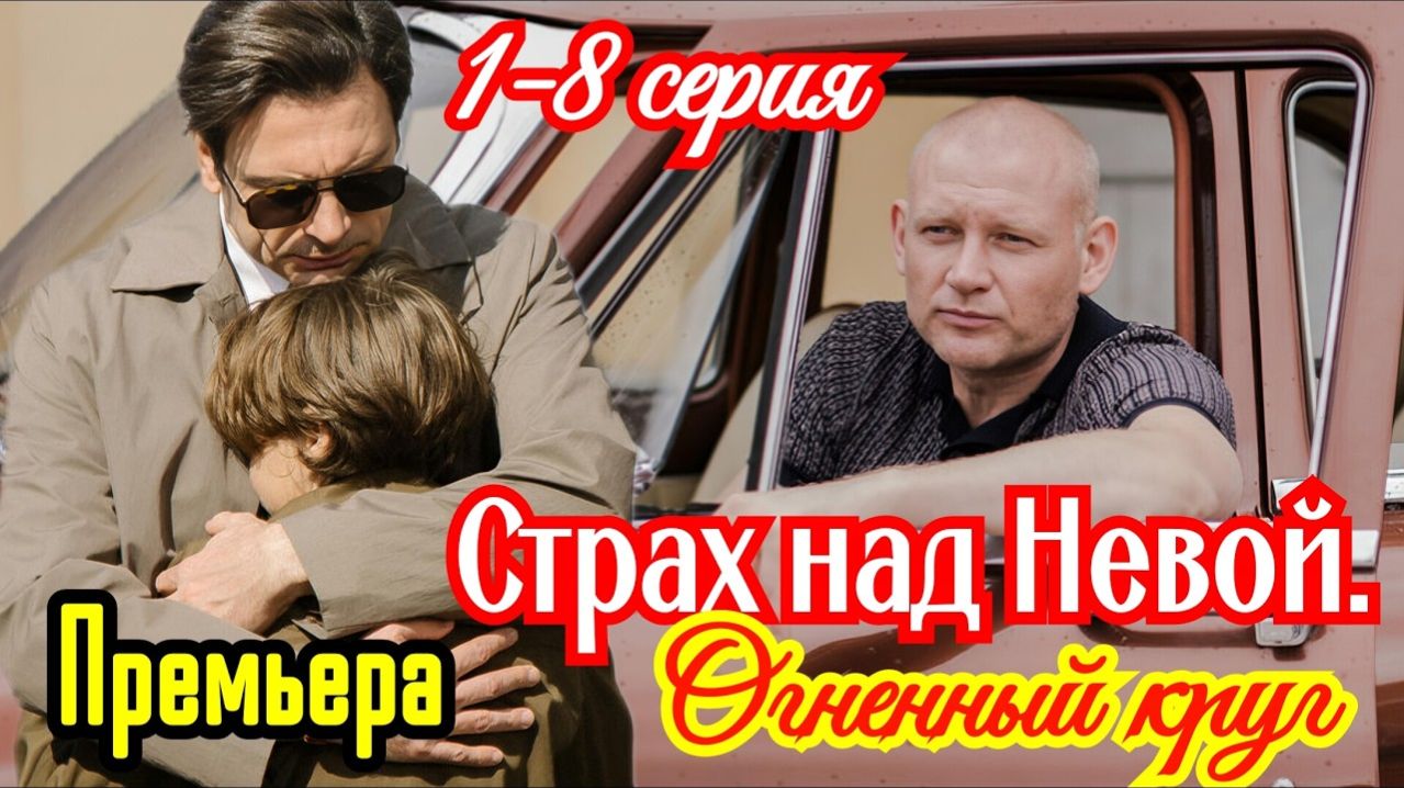 Страх над Невой 2 сезон 1 2 3 4 серия анонс