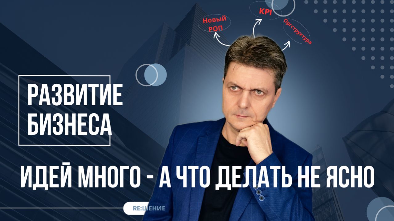 Вариантов развития бизнеса много, но что делать конкретно непонятно