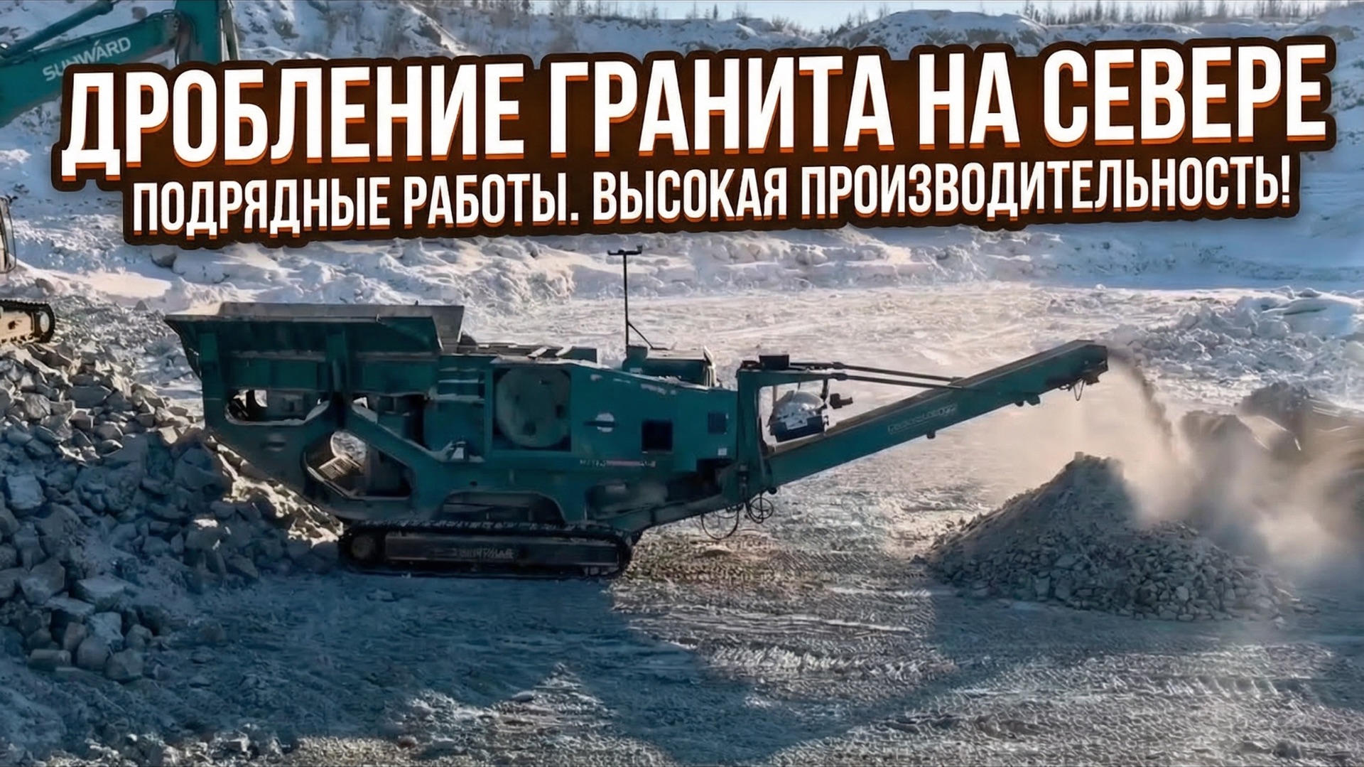Дробление гранита  в условиях Крайнего Севера