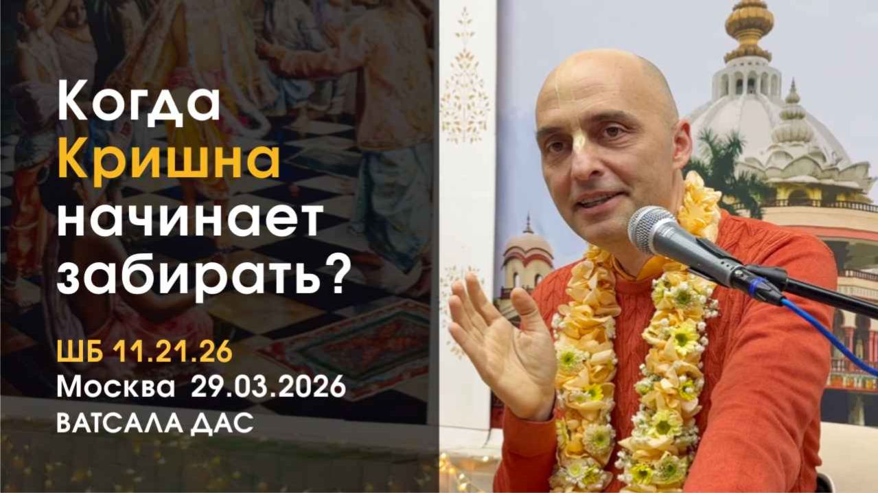 ШБ 11.21.26 Когда Кришна начинает забирать? (Москва, 29.03.2026)