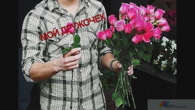 МОЙ ДРУЖОЧЕК 2 - Жанна Вишнякова Арс