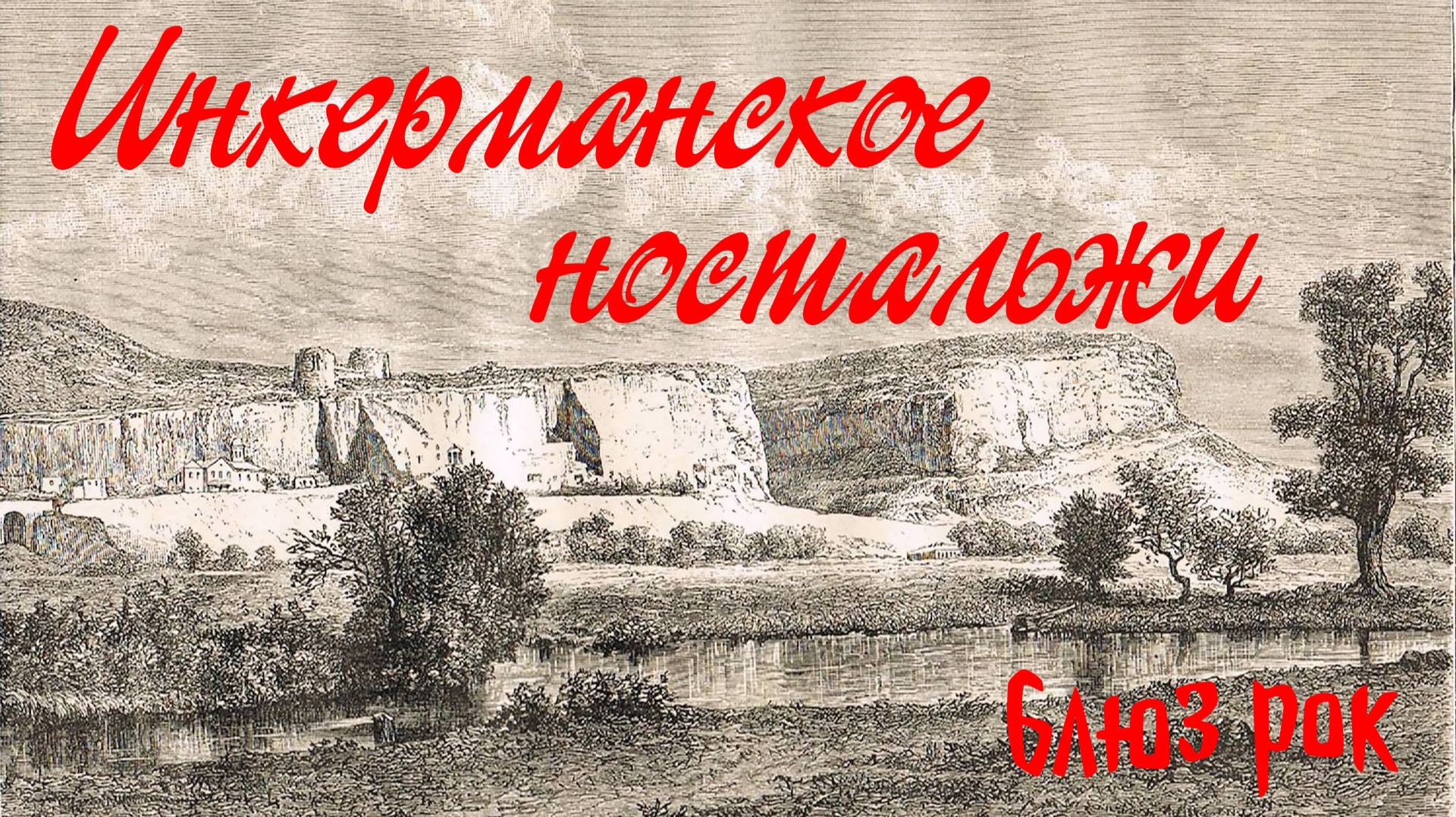 Инкерманское ностальжи. Автобиографическая песня