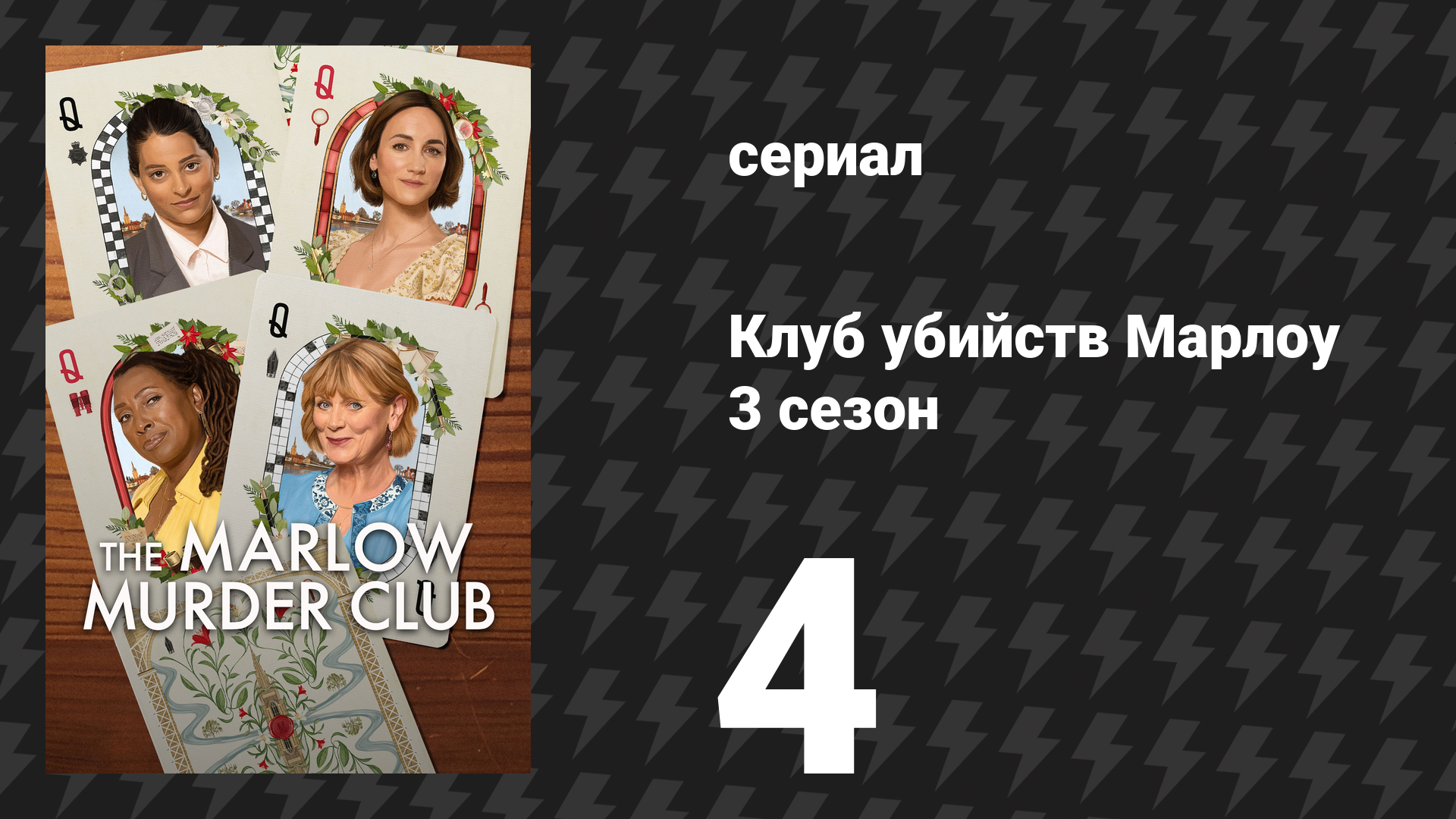 Клуб убийств Марлоу 3 сезон 4 серия (сериал, 2026)