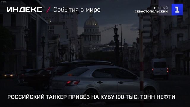 Российский танкер привёз на Кубу 100 тыс. тонн нефти