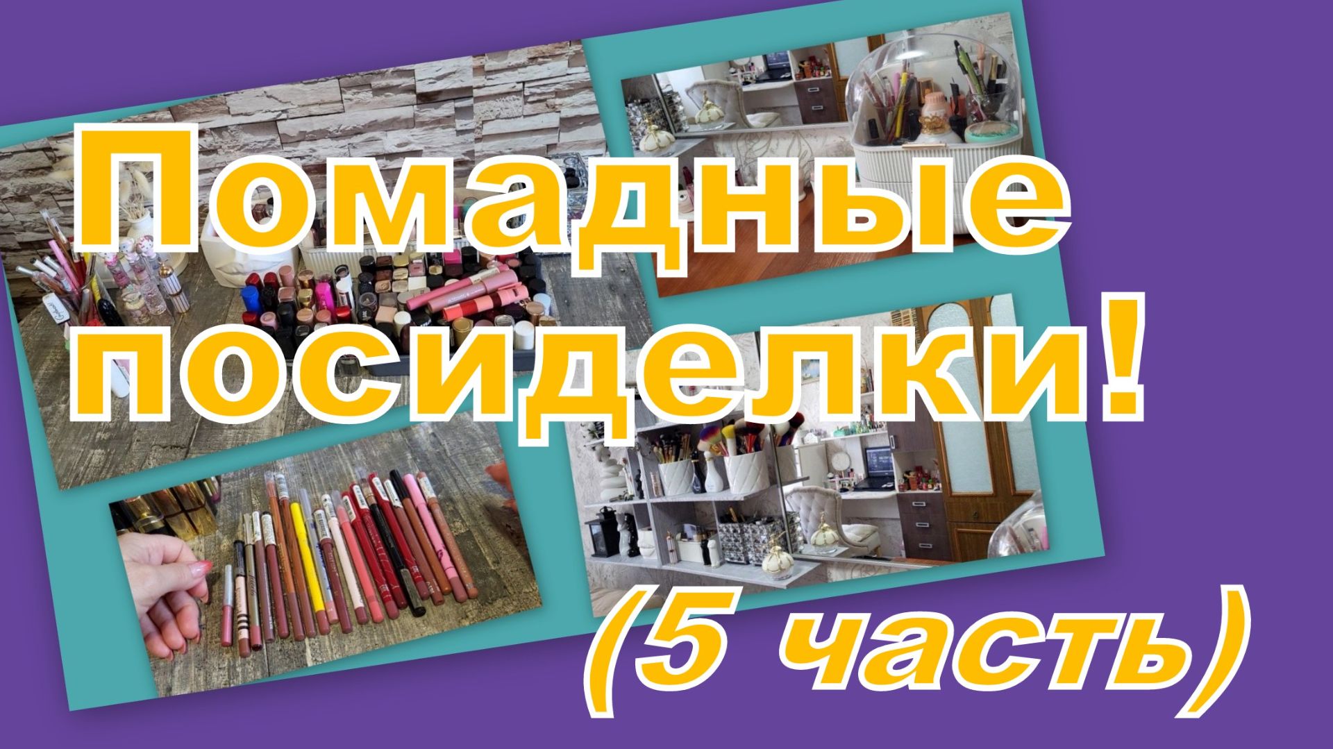 ПОМАДНЫЙ РАЙ, ПЕРЕБИРАЕМ! (5 часть)