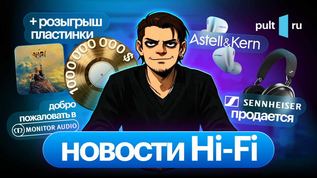 Ренессанс CD отменяется, Sennheiser продаётся, но есть много позитивных мероприятий