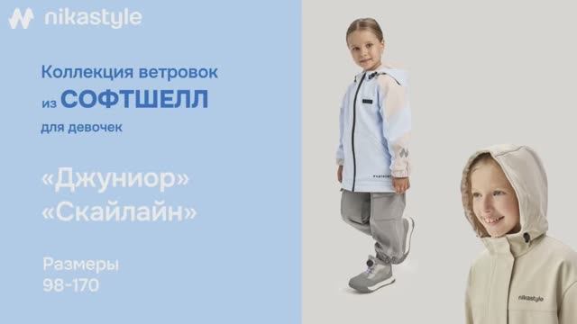 Видеообзор линейка СОФТШЕЛЛ ДЖУНИОР и СКАЙЛАЙН / ВЕСНА ОСЕНЬ 2026
