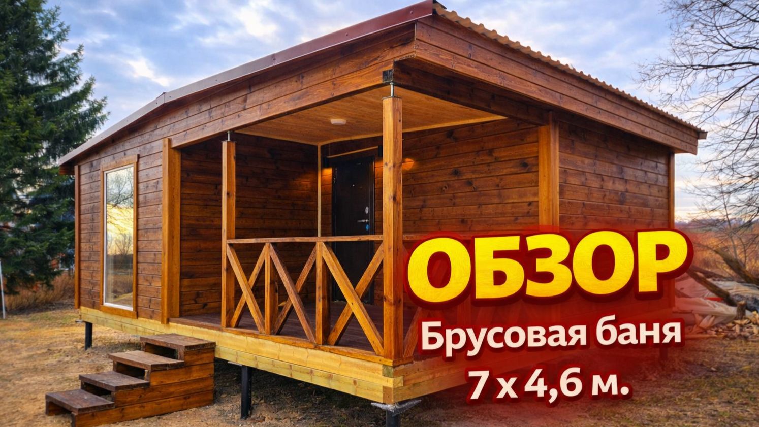 👌🏻#ОБЗОР #Брусовая модульная баня 7 х 4,6 м#баня-бочка