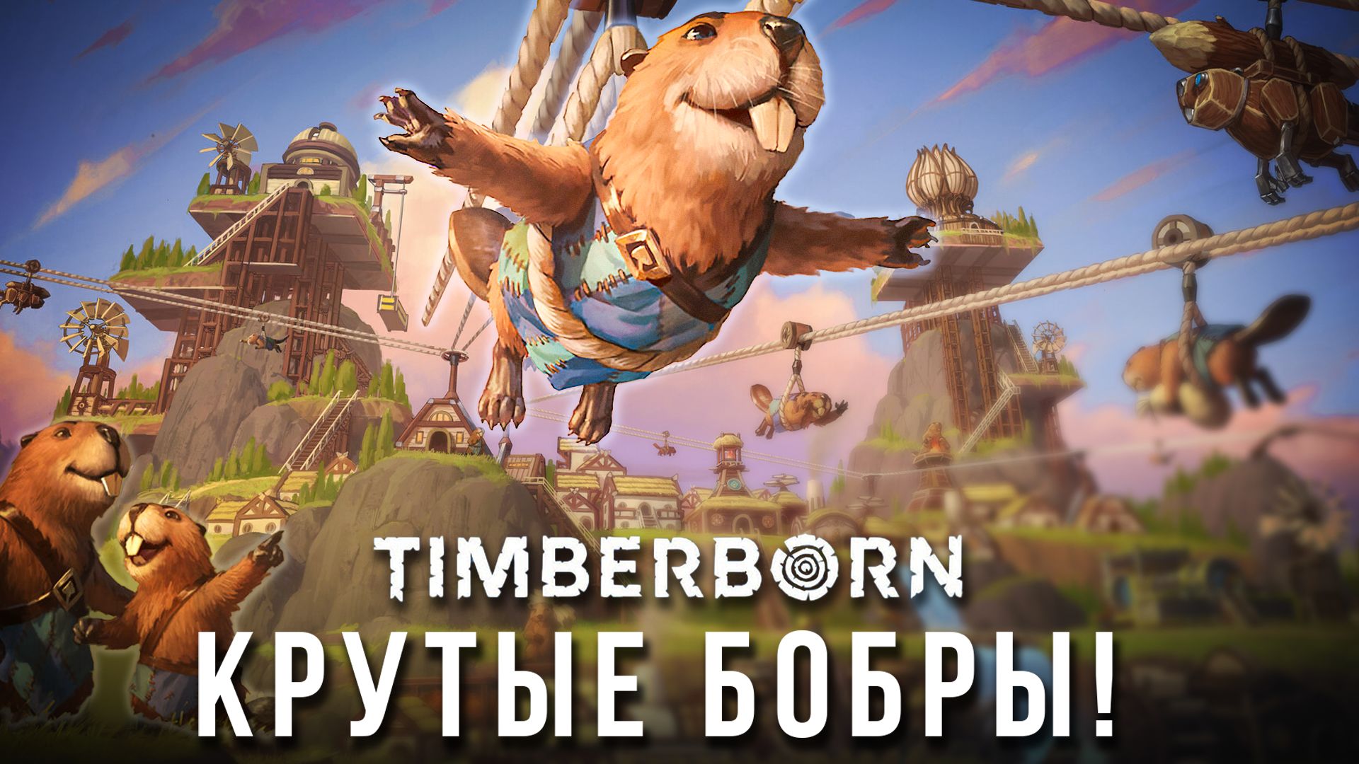 На третий раз получилось! ➜ Timberborn #4