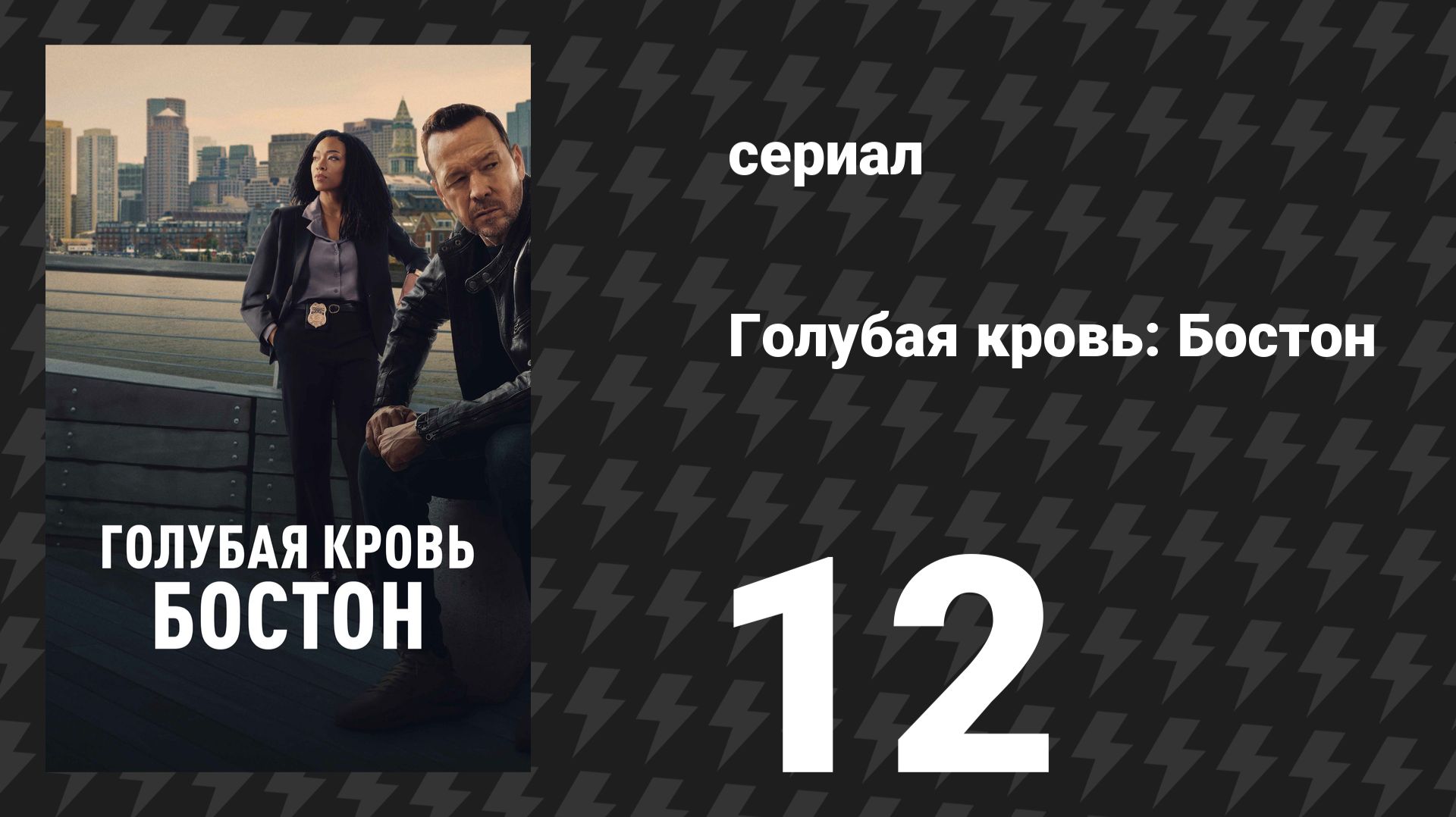 Голубая кровь: Бостон 12 серия «День святого Патрика» (сериал, 2025)