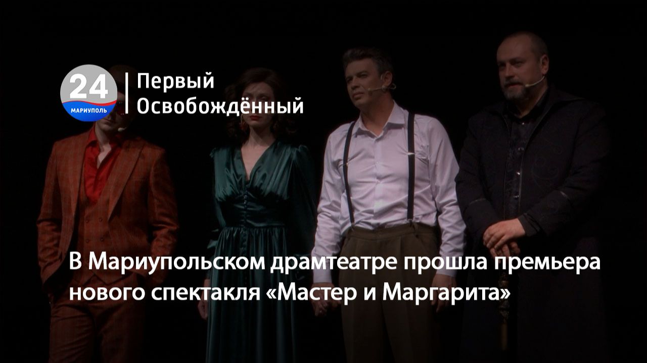 В Мариупольском драмтеатре прошла премьера нового спектакля «Мастер и Маргарита».  30.03.2026