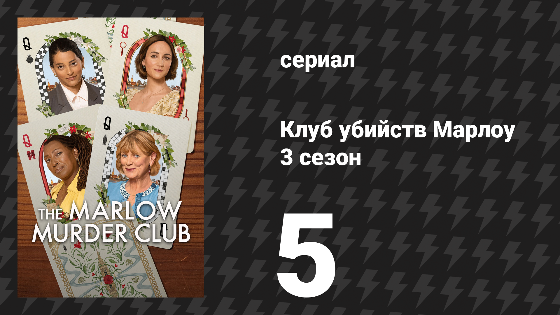 Клуб убийств Марлоу 3 сезон 5 серия (сериал, 2026)