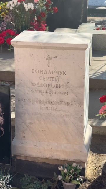 Скромное семейное захоронение династии Бондарчук / Новодевичье кладбище 03.2026  #бондарчук