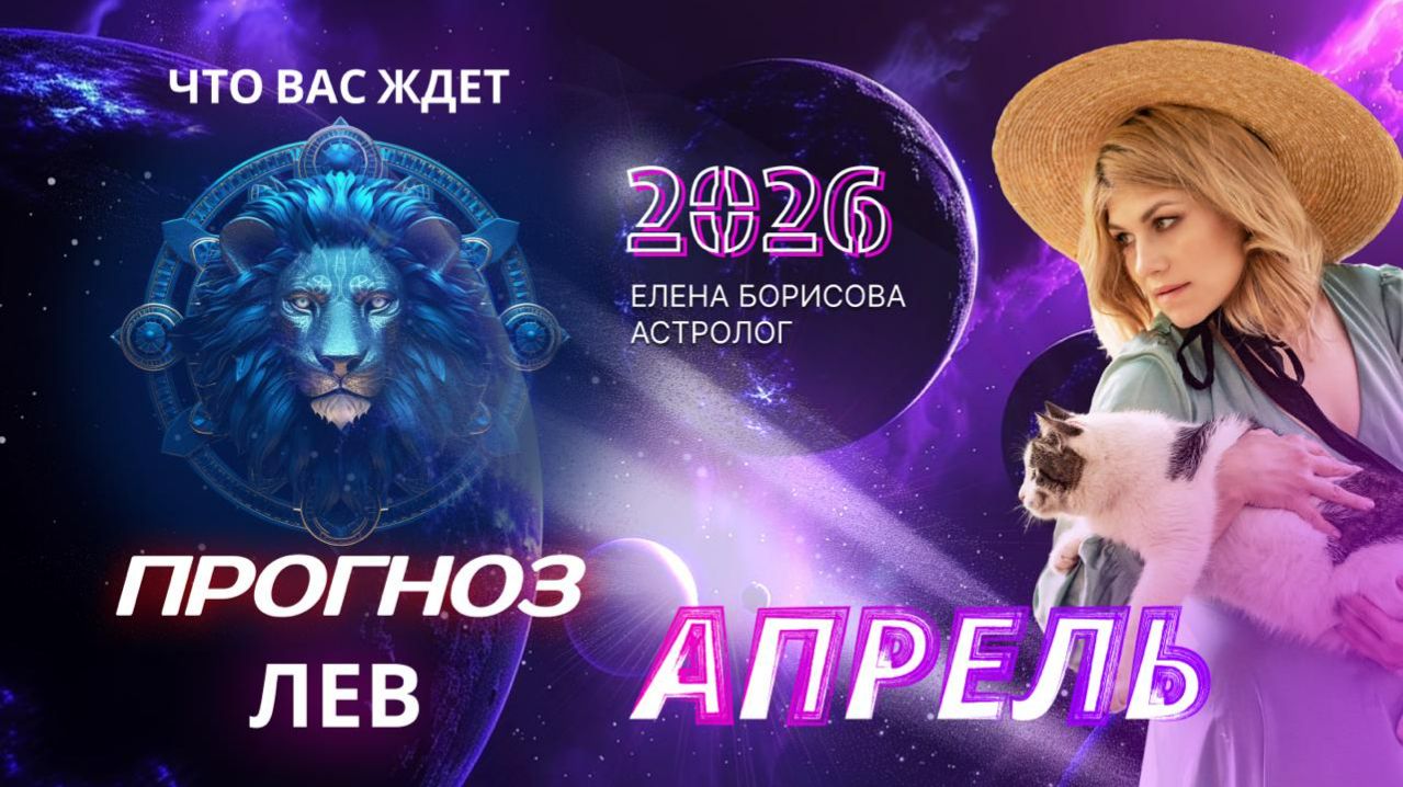 Лев Прогноз на АПРЕЛЬ 2026