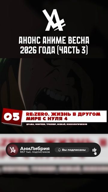 Анонс Аниме Весна 2026 года (Часть №3) #анонс #аниме #анилибрия #ал