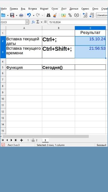 Вставка текущей даты и времени в таблицу Libre Office Calc #либреофис #libreofficecalc