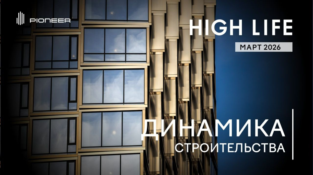 HIGH LIFE I Динамика строительства. Март 2026 I Компания PIONEER