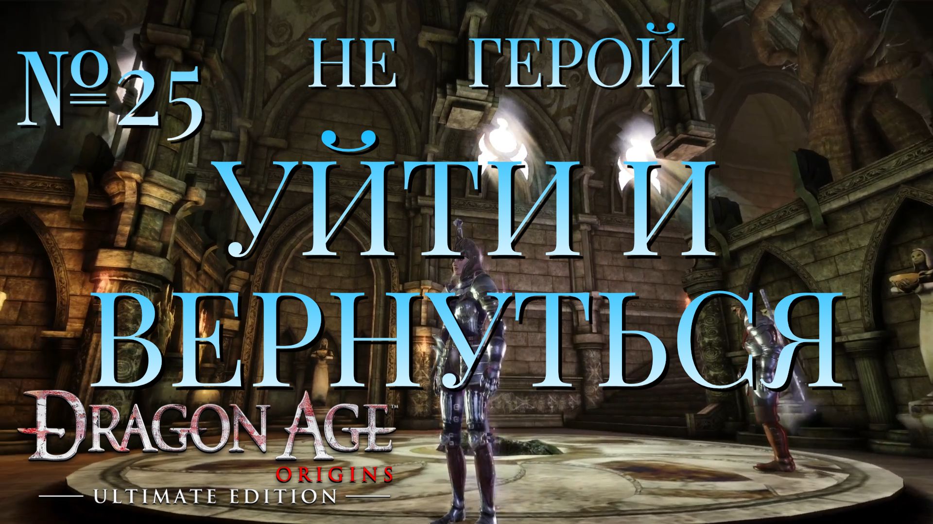 НЕ ГЕРОЙ/ЧАСТЬ №25/УЙТИ И ВЕРНУТЬСЯ/DRAGON AGE ORIGINS