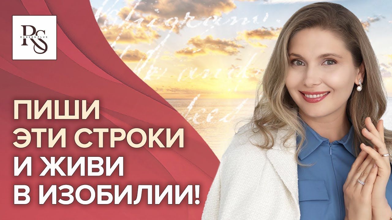 БЕДНОСТЬ УХОДИТ, когда ты пишешь ЭТО!