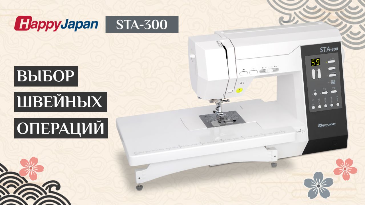 HappyJapan STA-300 | Выбор швейных операций