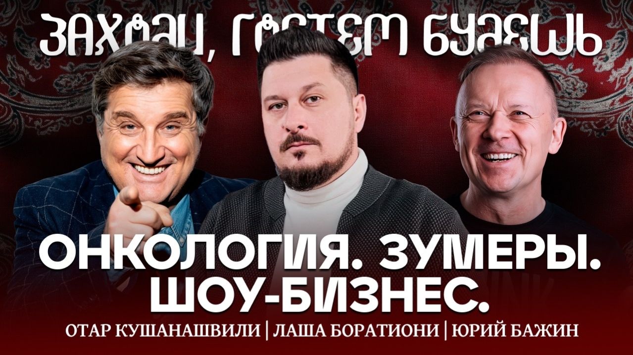 Это не интервью - это исповедь! Пилот "Заходи, гостем будешь!"